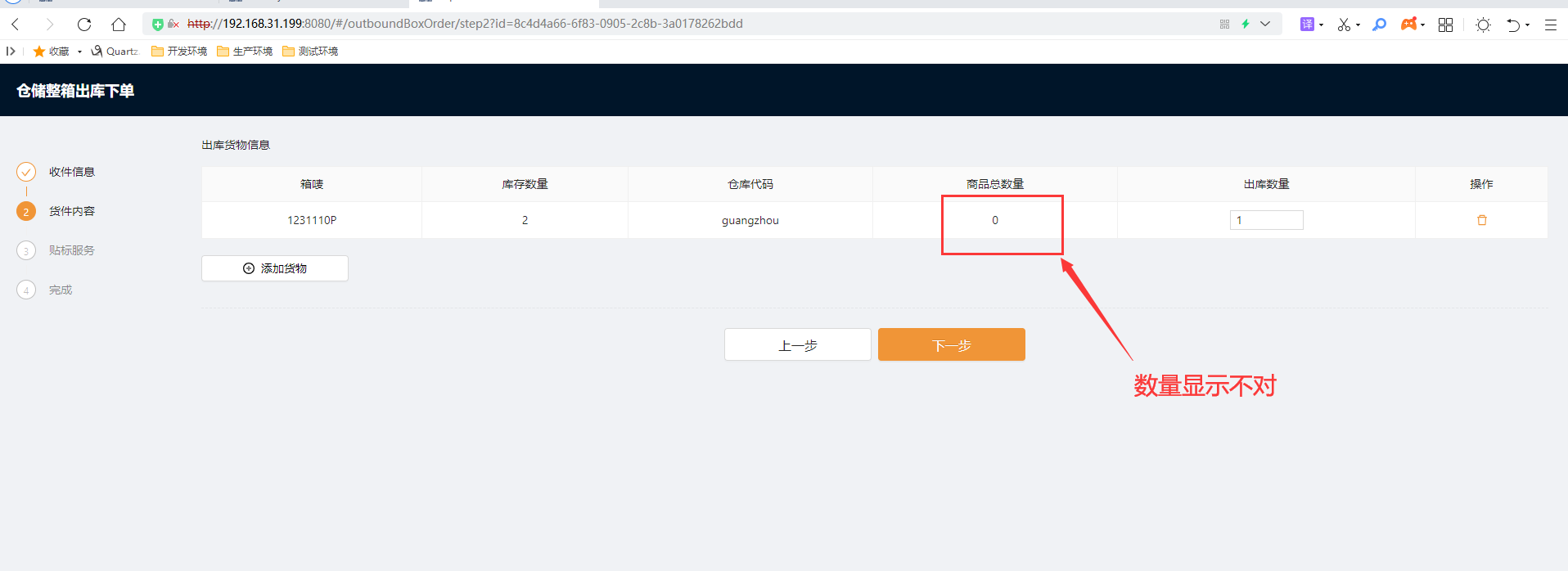 Bug 1176 【仓储管理 整箱出库下单】添加货物信息，商品总数量显示不正确。 物流管理系统 禅道